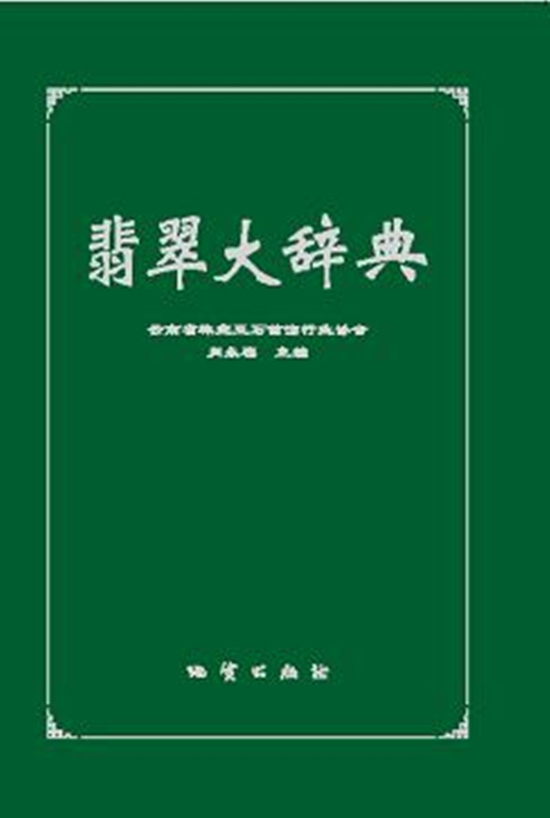 翡翠大辞典