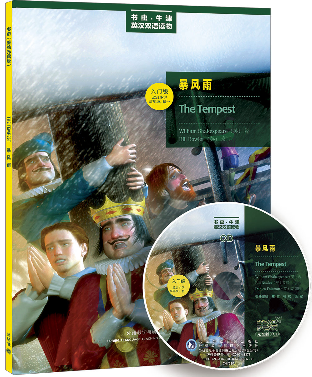 书虫·牛津英汉双语读物美绘版：暴风雨（入门级 适合小学高年级、初一 附CD光盘1张）