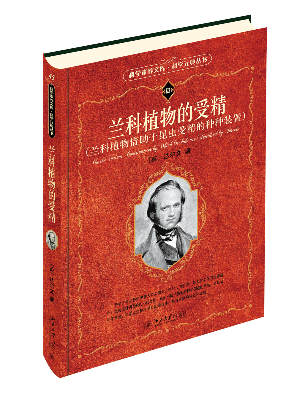 兰科植物的受精 科学元典丛书