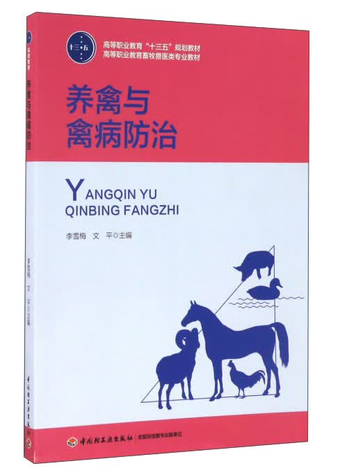 养禽与禽病防治