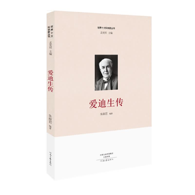 爱迪生传 河南文艺 9787555904052 朱淑君