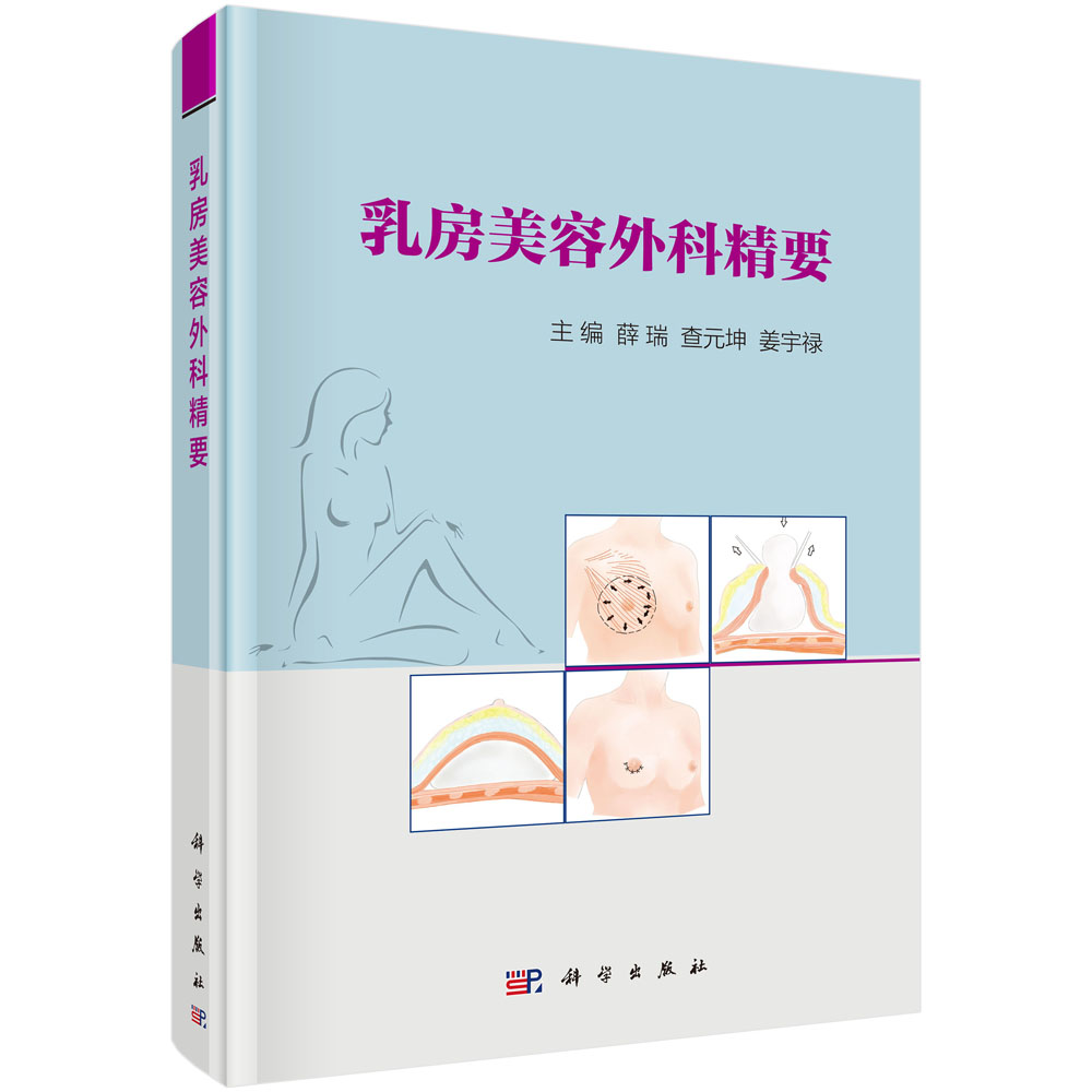 乳房美容外科精要