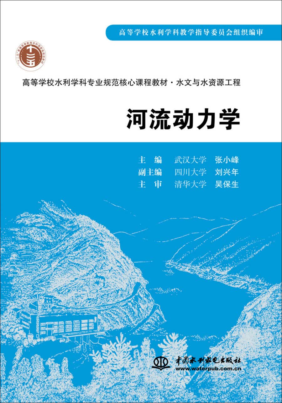 河流动力学/高等学校水利学科专业规范核心课程教材·水文与水资源工程