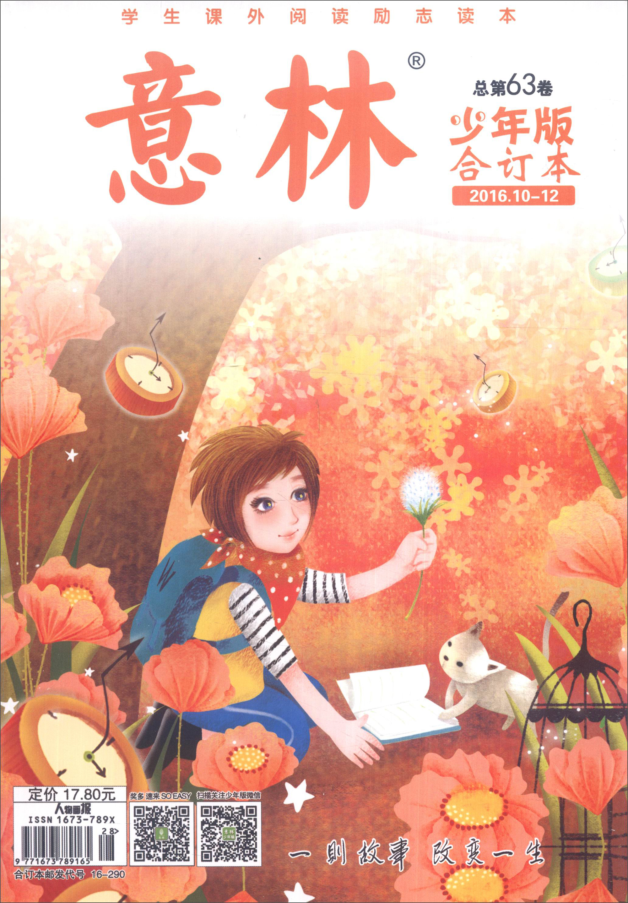 意林（总第63卷 少年版合订本 2016.10-12）