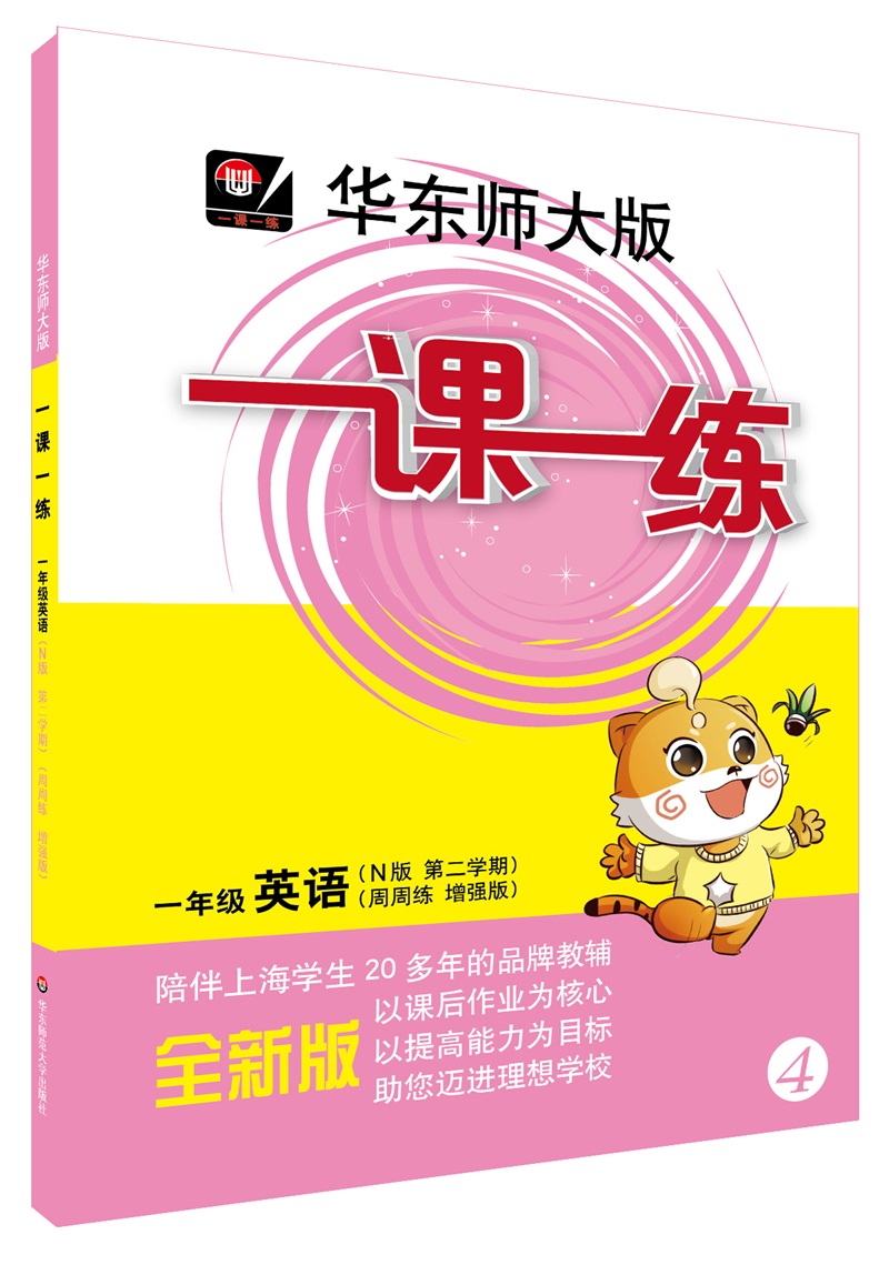 2019春适用一课一练·一年级英语（N版 第二学期）（周周练 增强版）
