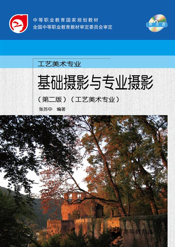 中等职业教育国家规划教材：基础摄影与专业摄影（第2版）（工艺美术专业）（附光盘）