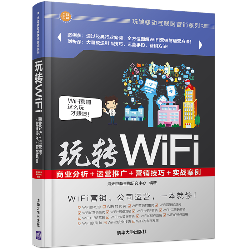 玩转WiFi：商业分析＋运营推广＋营销技巧＋实战案例/玩转移动互联网营销系列