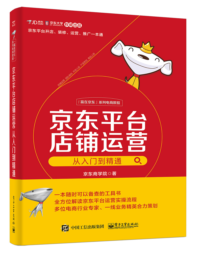 京东平台店铺运营从入门到精通(博文视点出品)