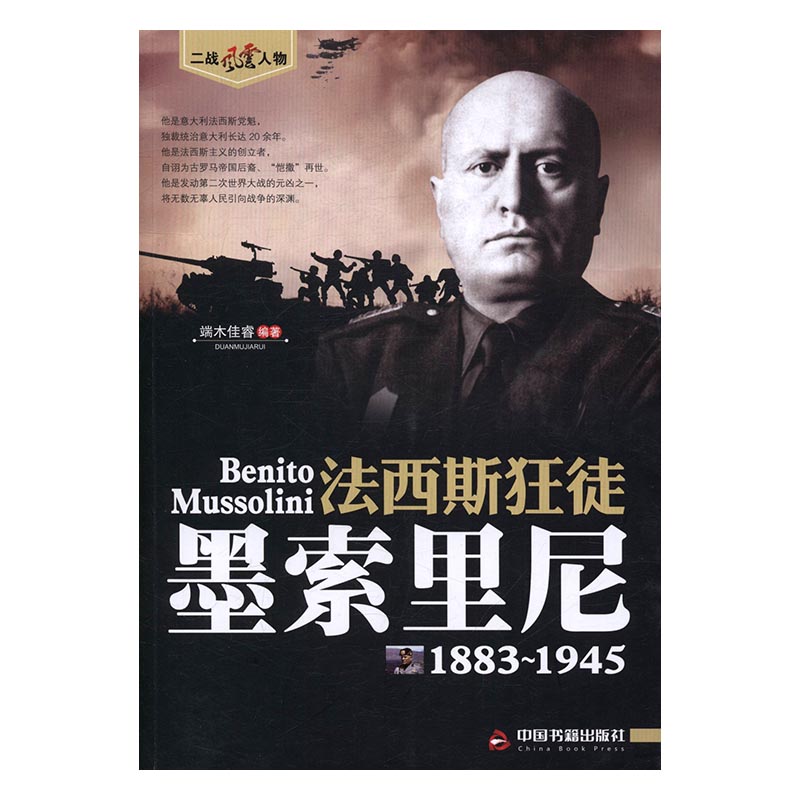 (二战风云人物)法西斯狂徒—墨索里尼 传记 书籍