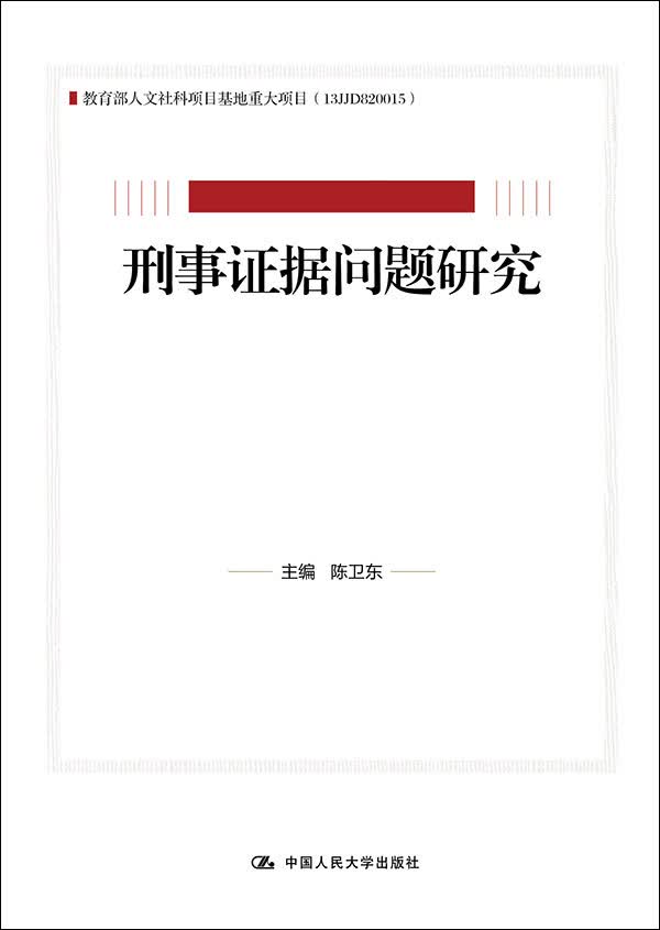 刑事证据问题研究/教育部人文社会科学重点研究基地重大项目