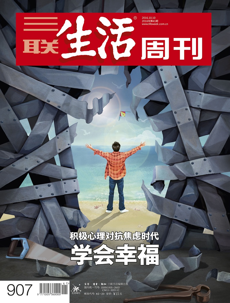 三联生活周刊（2016年10月第41期）