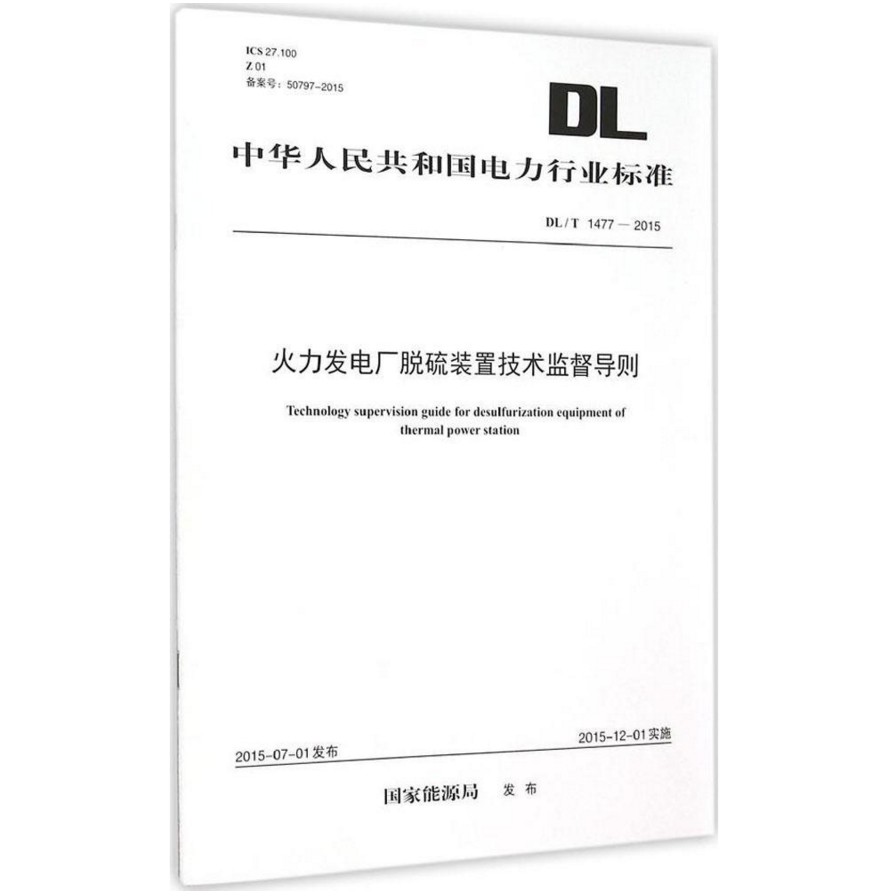 火力发电厂脱硫装置技术监督导则 DL/T 1477-2015