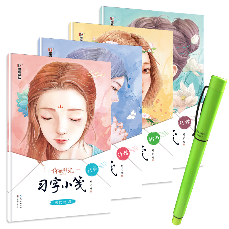 墨点字帖·你的时光习字小笺（套装全4册）