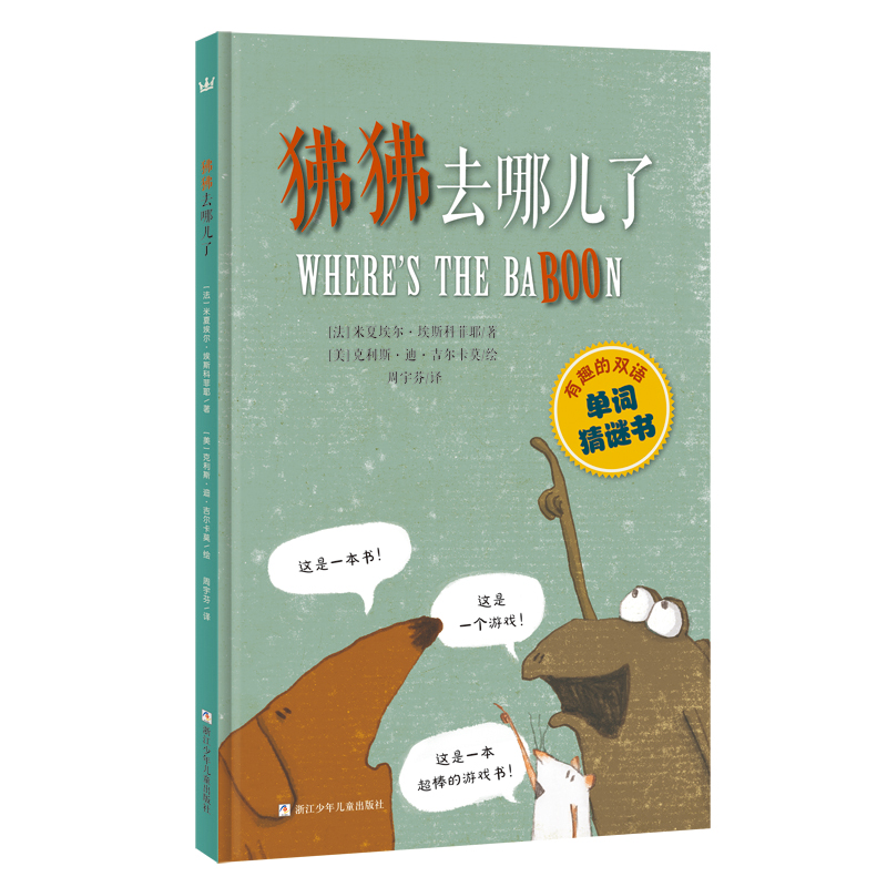 奇想国当代精选：狒狒去哪儿了