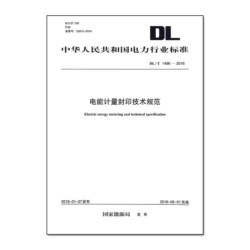 电能计量封印技术规范 DL/T 1496-2016