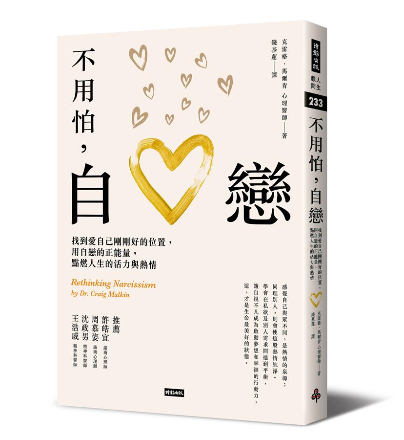 不用怕, 自戀: 找到愛自己剛剛好的位置, 用自戀的正能量, 點燃人生的活力與熱情