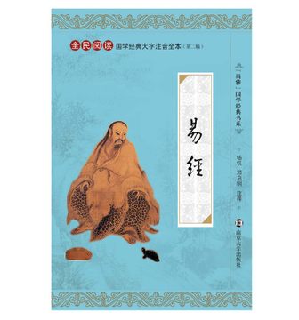 全民阅读国学经典大字注音全本(第二辑)尚雅国学经典书系 易经23-31