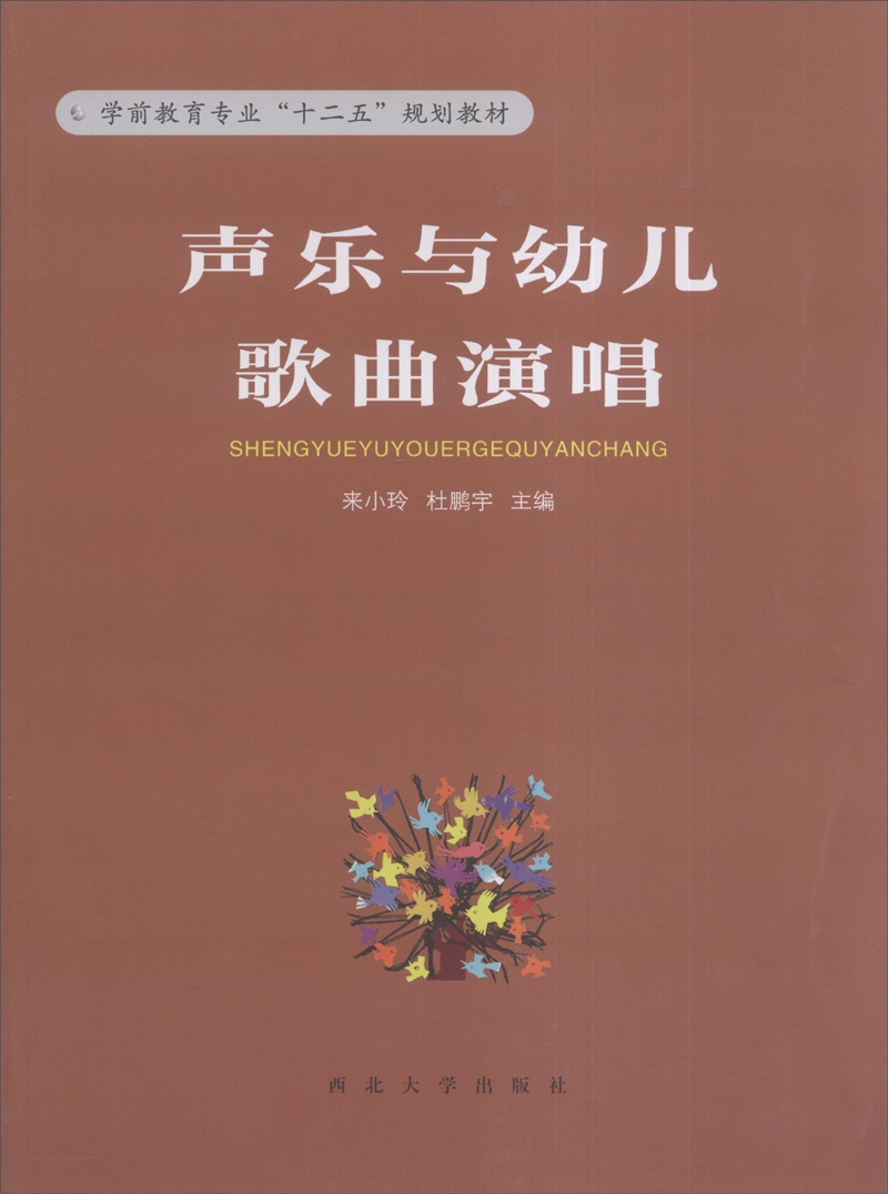 声乐与幼儿歌曲演唱/学前教育专业“十二五”规划教材