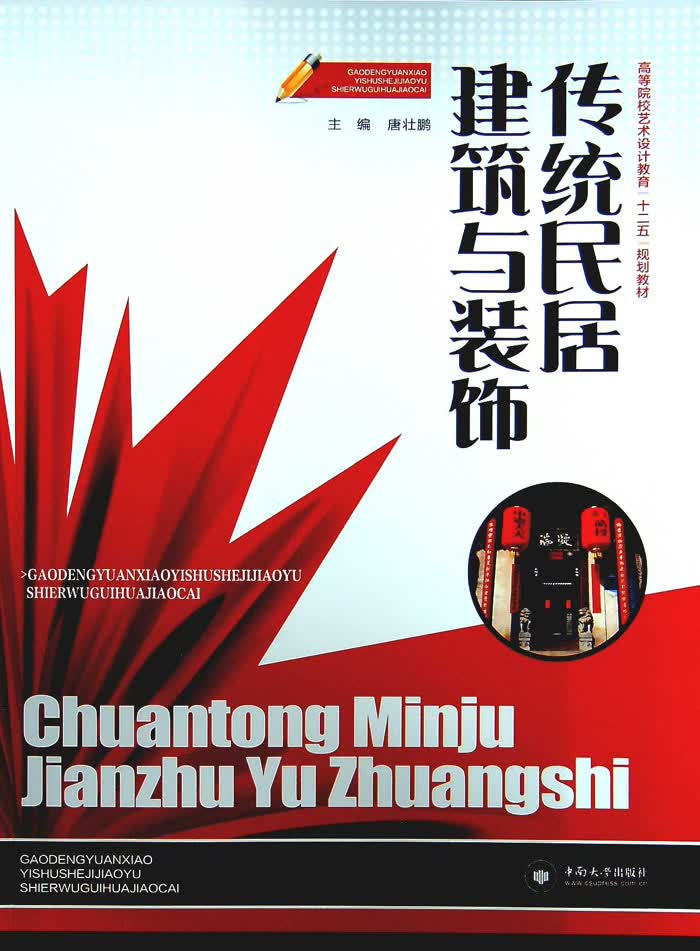 传统民居建筑与装饰/高等院校艺术设计教育“十二五”规划教材