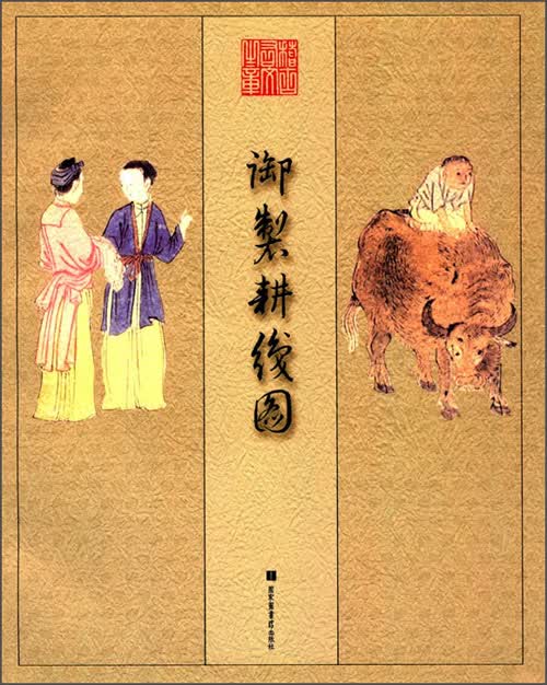 御制耕织图