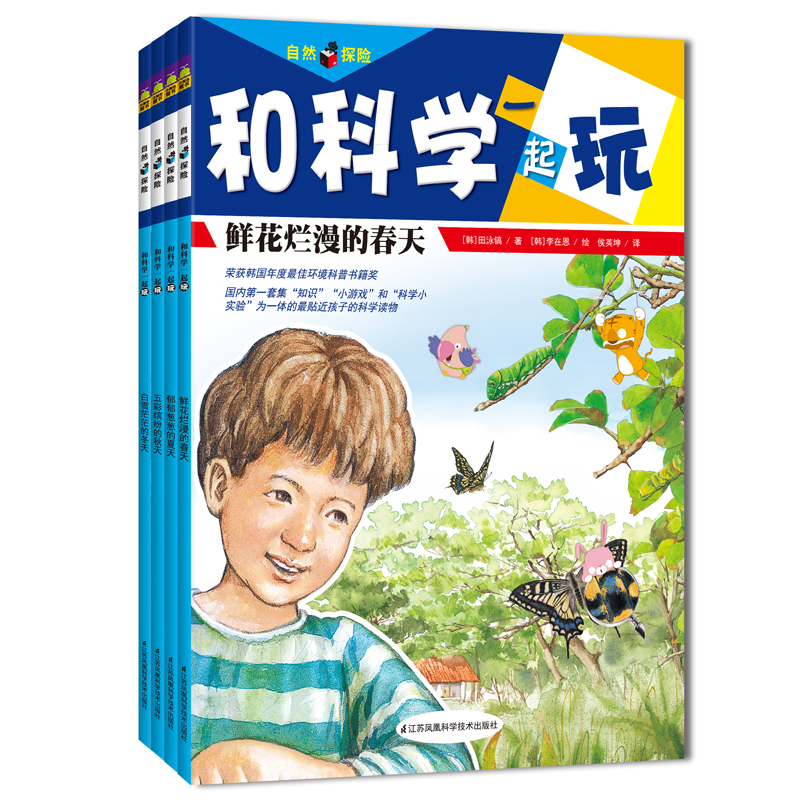 和科学一起玩：美丽的四季卷（套装全4册）（7-10岁）
