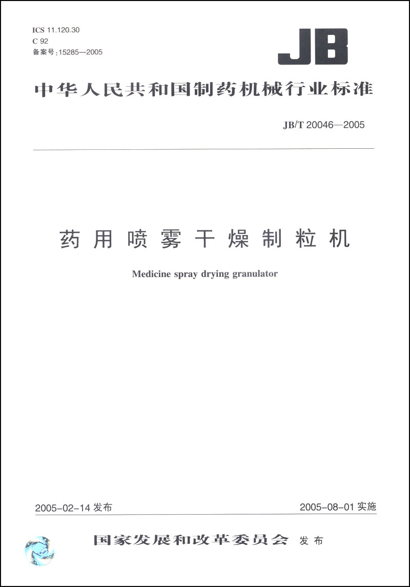 中华人民共和国制药机械行业标准（JB/T20046-2005）：药用喷雾干燥制粒机