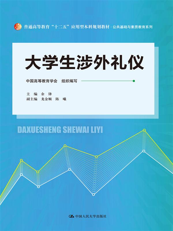 大学生涉外礼仪（普通高等教育“十二五”应用型本科规划教材·公共基础与素质教育系列）