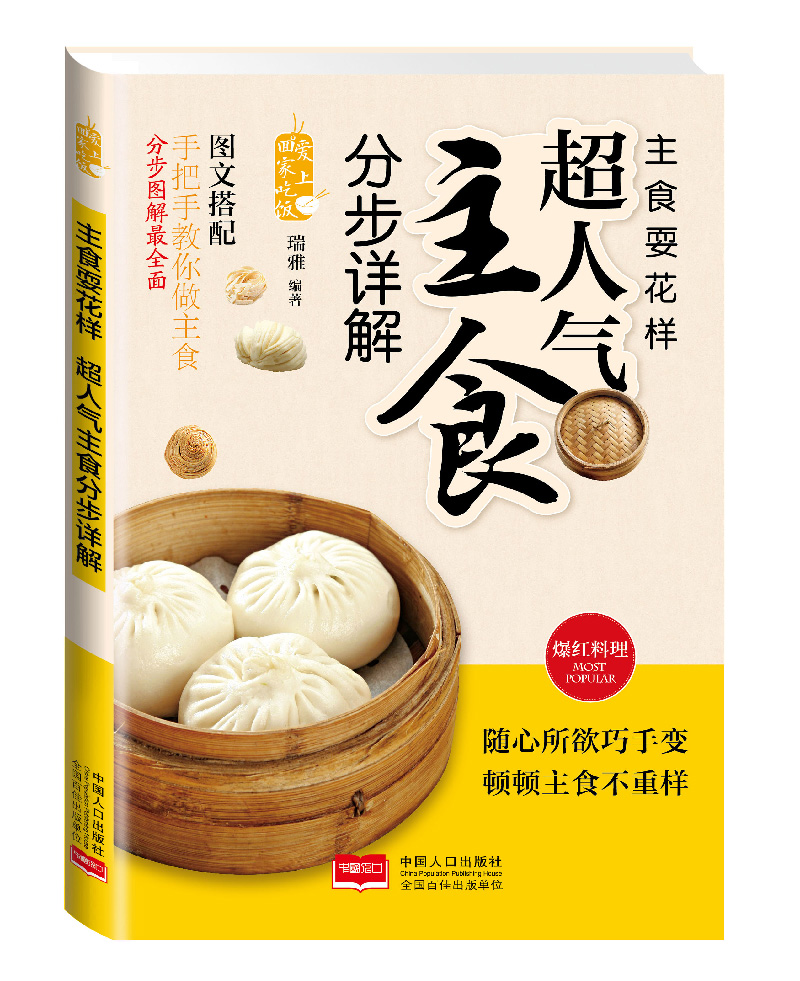 爱上回家吃饭·主食耍花样：超人气主食分步图解
