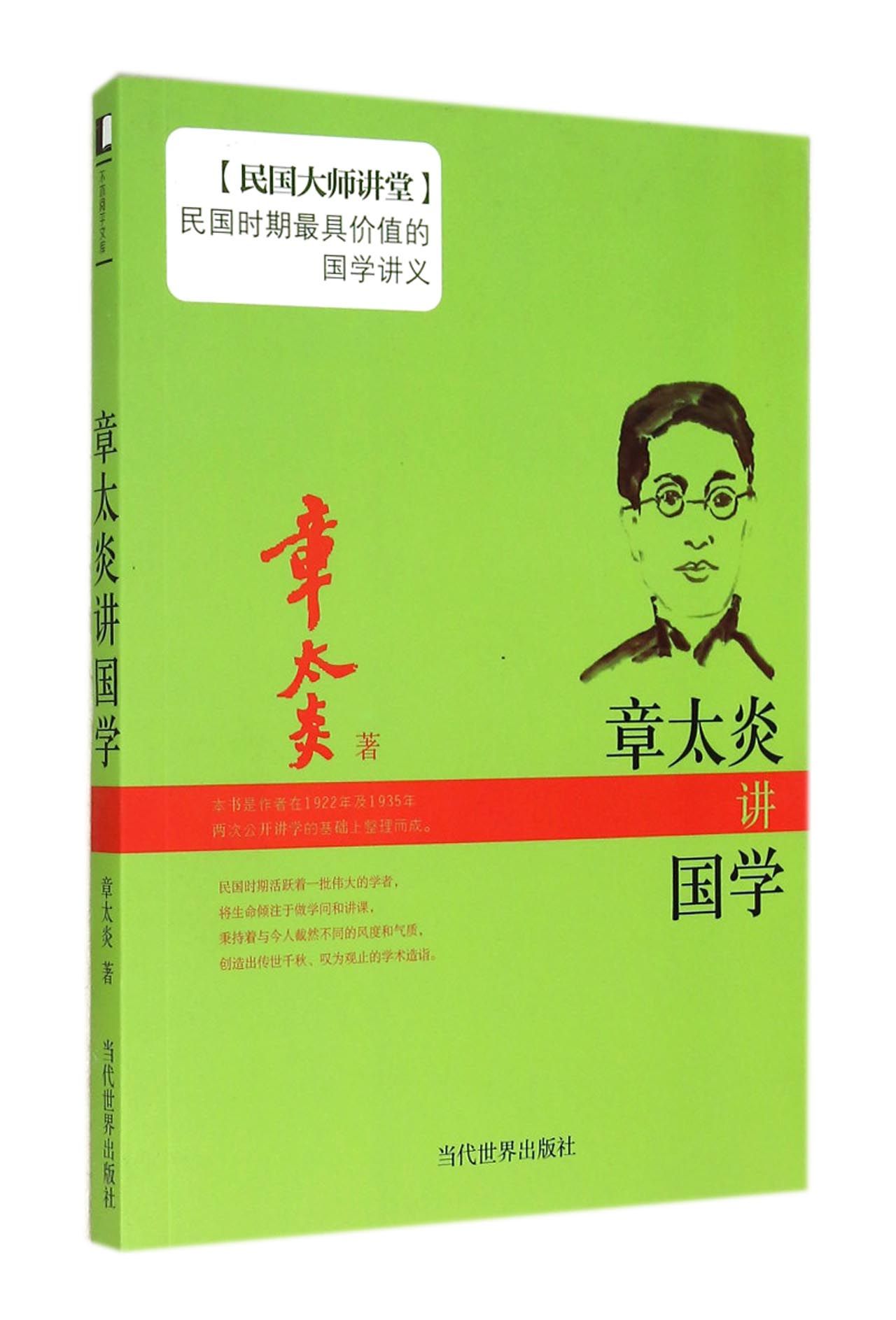 章太炎讲国学/民国大师讲堂
