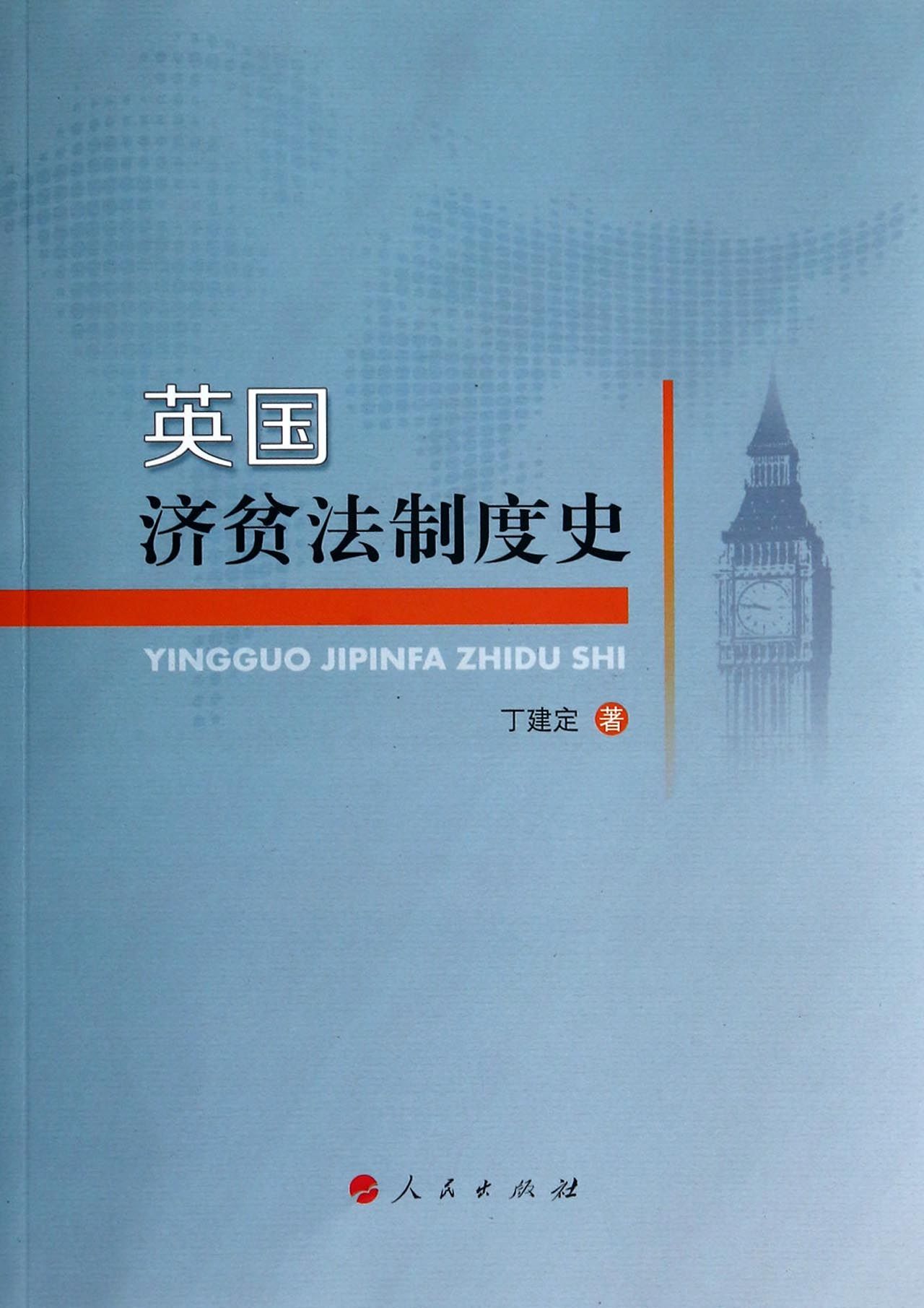 英国济贫法制度史