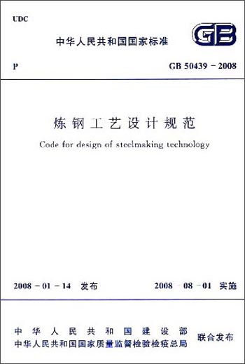 中华人民共和国国家标准：炼钢工艺设计规范（GB 50439-2008）