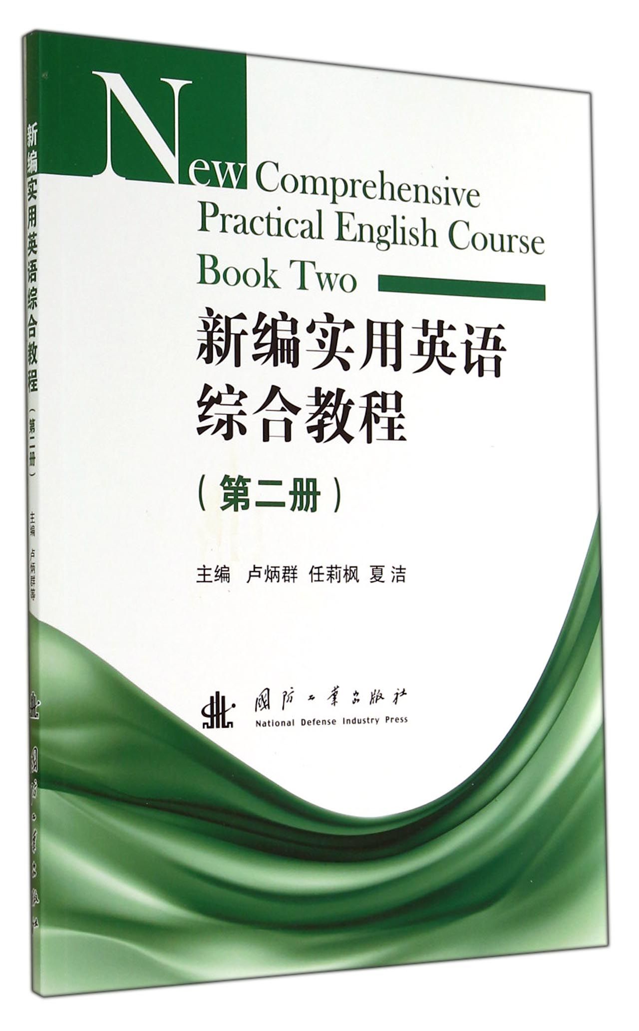 新编实用英语综合教程（第2册）