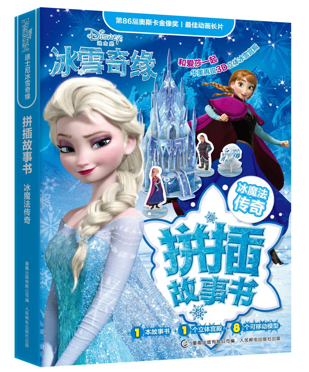 迪士尼冰雪奇缘拼插故事书冰魔法传奇
