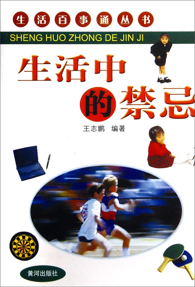 生活百事通丛书：生活中的禁忌