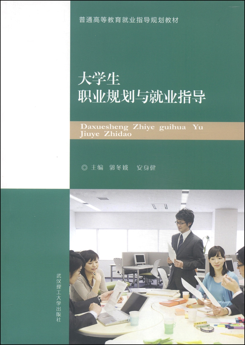 大学生职业规划与就业指导/普通高等教育就业指导规划教材