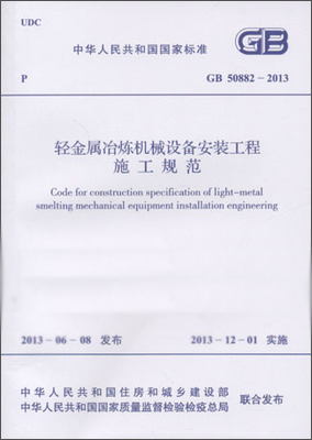 轻金属冶炼机械设备安装工程施工规范 GB 50882-2013