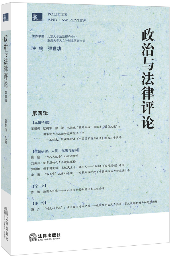 政治与法律评论（第四辑）