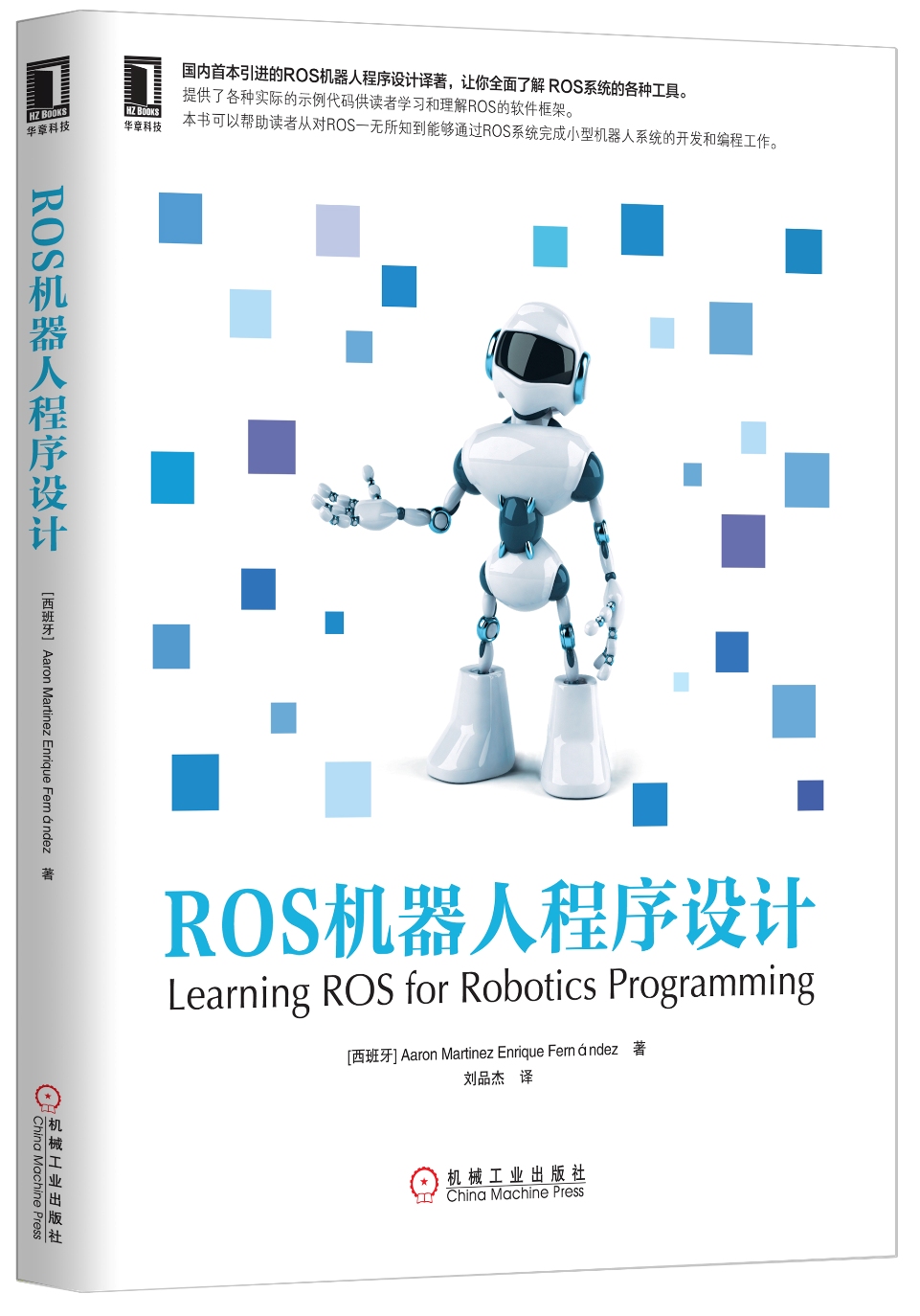 ROS机器人程序设计