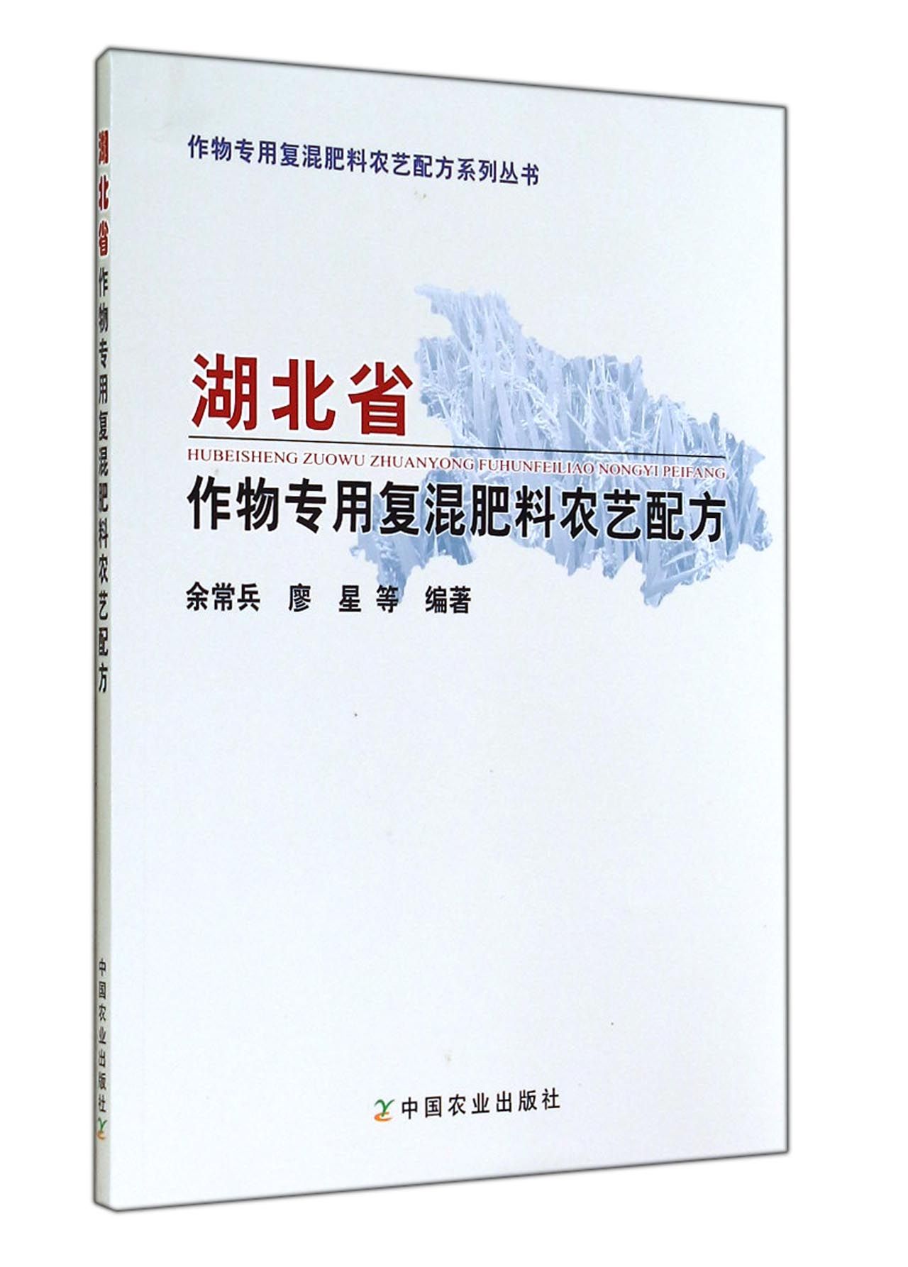 湖北省作物专用复混肥料农艺配方/作物专用复混肥料农艺配方系列丛书
