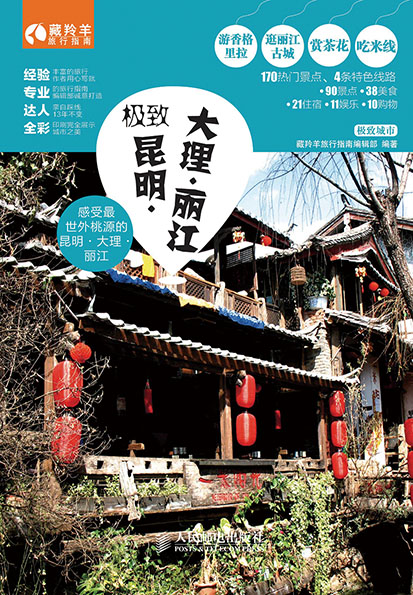 极致昆明·大理·丽江（摄影客出品）
