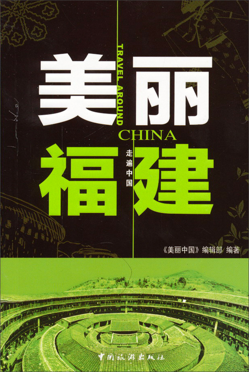 美丽福建9787503249976
