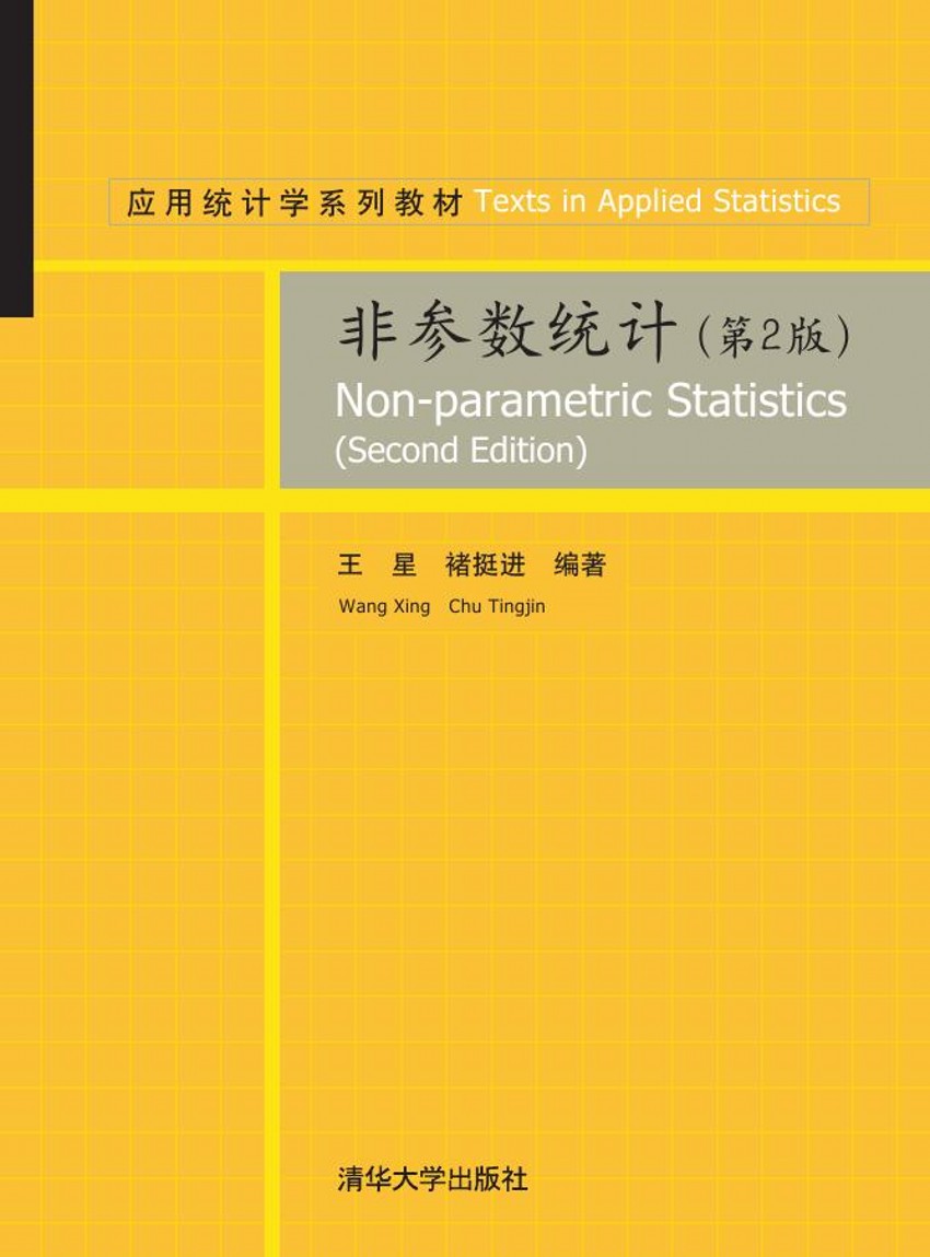 非参数统计(附光盘第2版应用统计学系列教材)