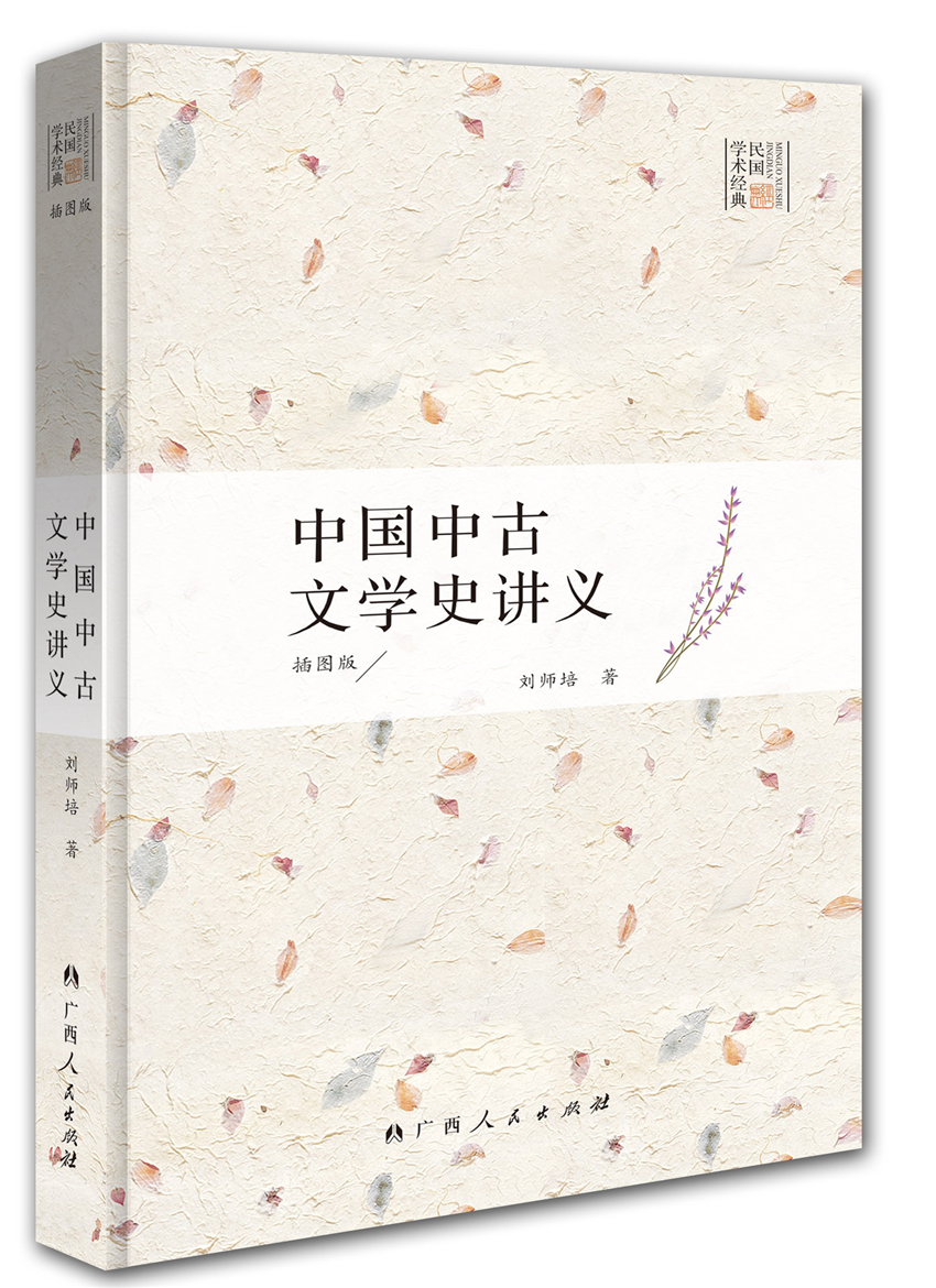中国中古文学史讲义