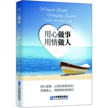 现货  用心做事 用情做人 学习型员工·素质工程教研中心著
