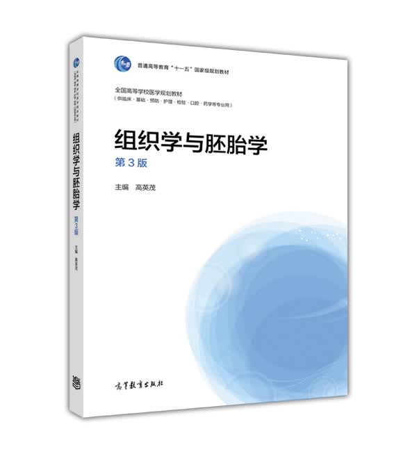 组织学与胚胎学（第3版）