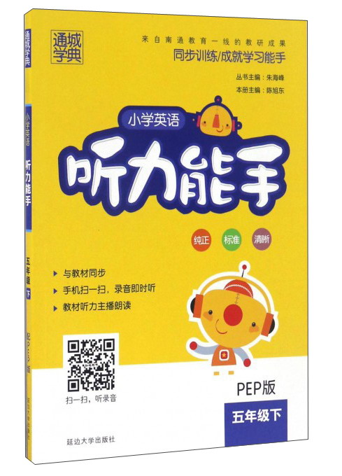 小学英语听力能手（附光盘 五年级下 PEP版）