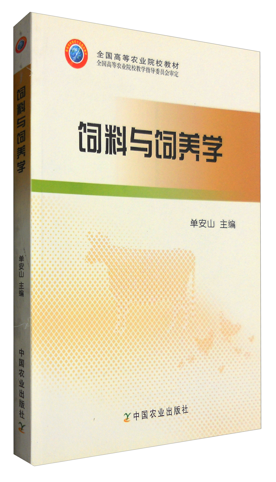 饲料与饲养学/全国高等农业院校教材
