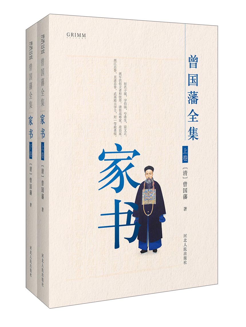 曾国藩家书（套装共2册）