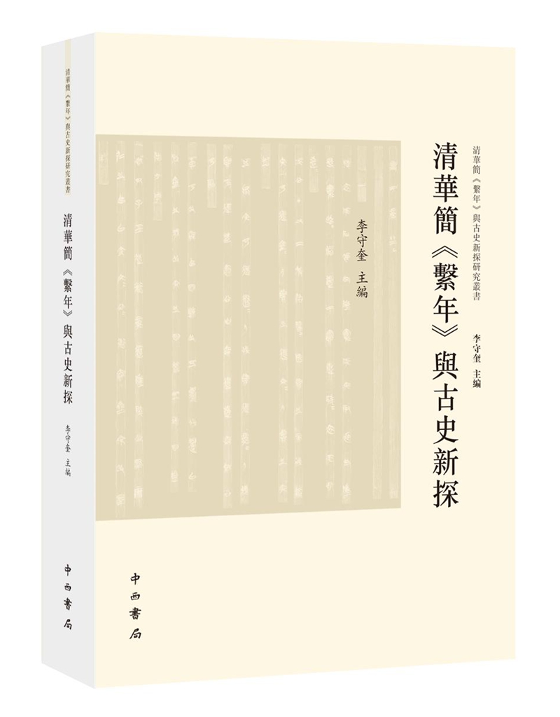 清华简 系年 与古史新探