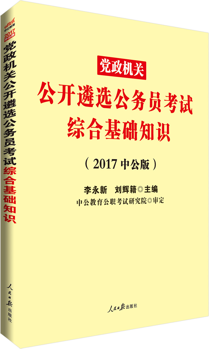 中公版·2017党政机关公开遴选公务员考试：综合基础知识